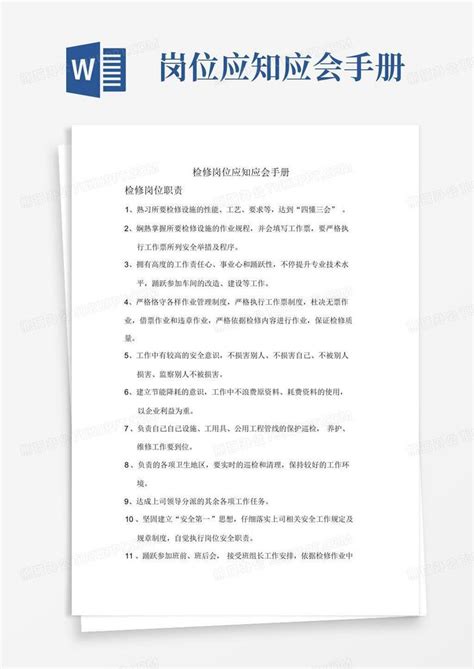 岗位应知应会手册 Word模板下载 编号lowndobw 熊猫办公