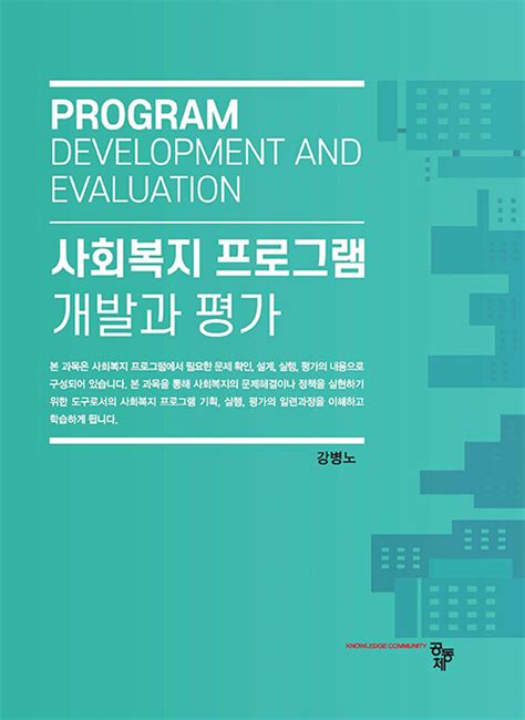 사회복지 프로그램 개발과 평가 알라딘