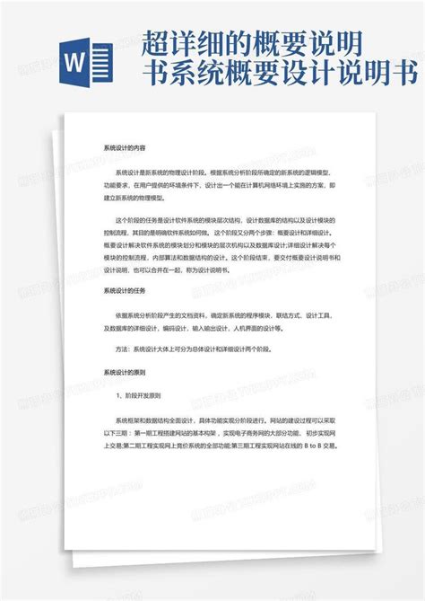 超详细的概要说明书系统概要设计说明书word模板下载 编号lroamxxg 熊猫办公