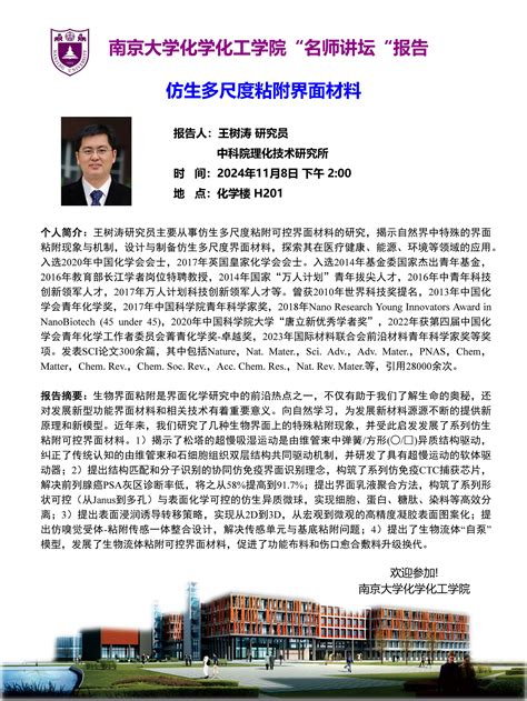 11月8日名师讲坛 王树涛研究员：仿生多尺度粘附界面材料