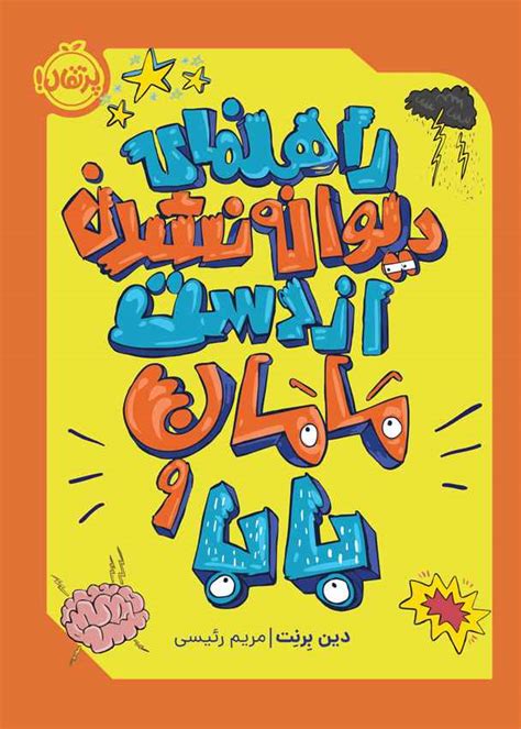 راهنمای دیوانه نشدن از دست مامان و بابا