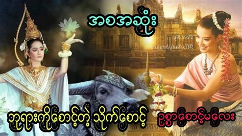 ဘုရားကိုစောင့်တဲ့ သိုက်စောင့် ဥစ္စာစောင့်မလေး အစအဆုံး Youtube