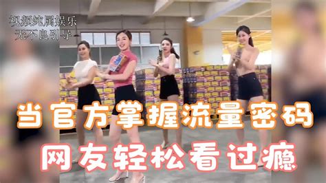 当官方掌握流量密码以后，这盛世如你所愿 Youtube
