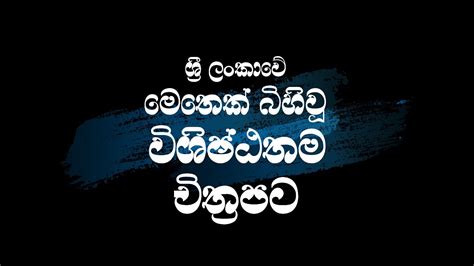 Great Sri Lankan Movies Of All Time ශ්‍රී ලංකාවේ මෙතෙක් බිහිවූ විශිෂ්ටතම චිත්‍රපටි Youtube