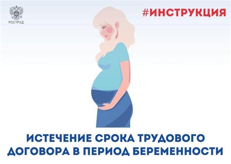 Роструд рассказал о трудовых гарантиях беременным при срочном трудовом