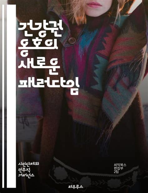 건강권 옹호의 새로운 패러다임 건강권 옹호 인권 의료 접근성 사회적 결정요인 예방의학 공공보건 정책 법률 차별금지 건강 불평등 시민참여 보건교육