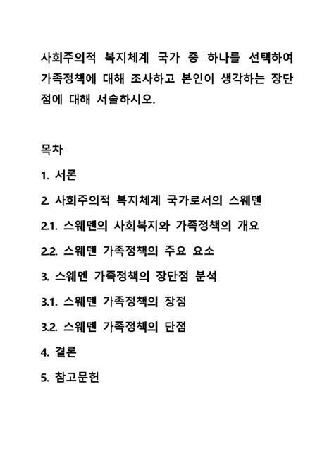 사회주의적 복지체계 국가 중 하나를 선택하여 가족정책에 대해 조사하고 본인이 생각하는 장단점에 대해 서술하시오