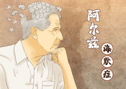 阿尔兹海默症图片 阿尔兹海默症高清图片素材大全 摄图网