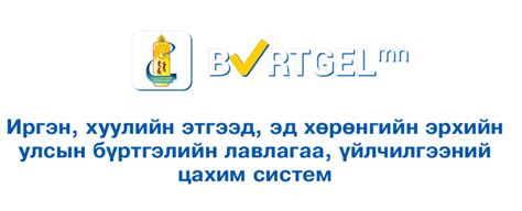 Эд хөрөнгийн эрхийн улсын бүртгэлийн үйлчилгээг цахимаар авах боломжтой