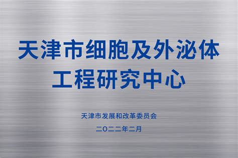 天津外泌体科技有限公司 外泌体 生物医药 外泌体原料开发 企业资质