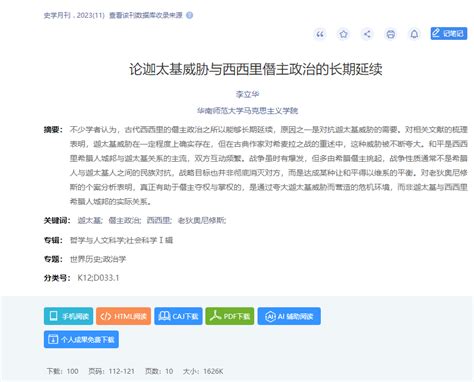李立华论迦太基威胁与西西里僭主政治的长期延续 科研论文 华南师范大学马克思主义学院
