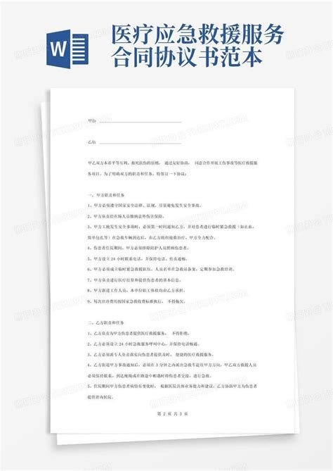 医疗应急救援服务合同协议书范本Word模板下载 编号ldbxbpbm 熊猫办公