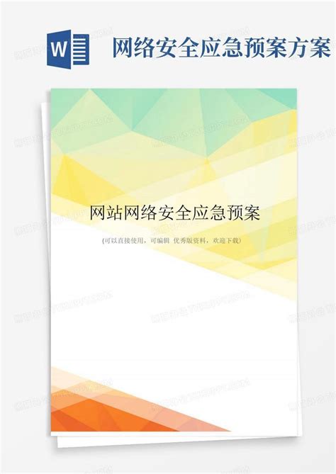 简易版最新网站网络安全应急预案word模板下载 编号ldywxjwq 熊猫办公