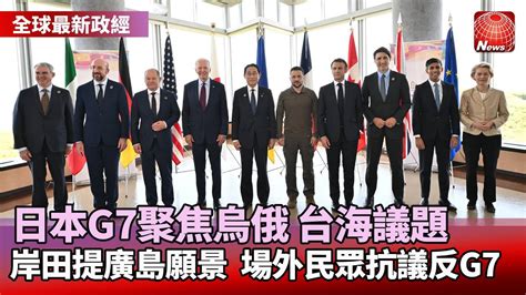 G7廣島峰會落幕 岸田文雄再提廣島願景｜g7閉幕澤倫斯基成焦點 晤拜登等領袖獲援助｜反對g7舉辦 廣島民眾連日上街抗議寰宇新聞