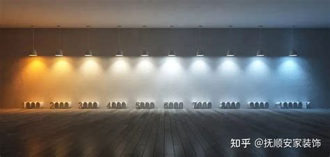 选对灯光色温装修效果就成功了一半 抚顺安家装饰 知乎