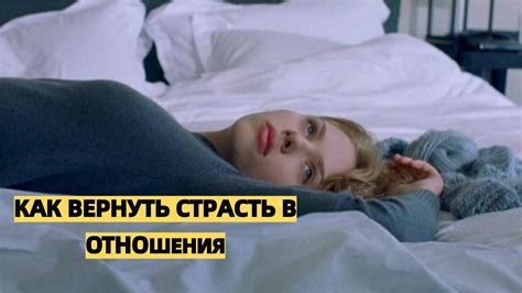 Секс и страсть в долгих отношениях Я не хочу партнёра как вернуть желание Youtube