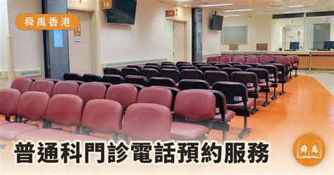 🟣 舜禹香港 預約普通科門診服務