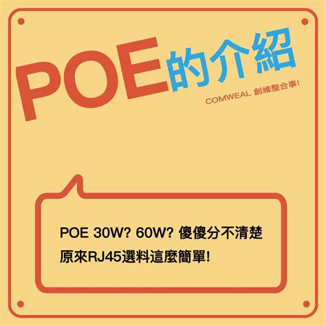 Poe規格 Comweal 創維企業 Medium