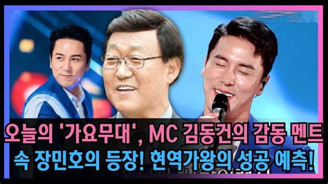오늘 가요무대에서 장민호의 등장으로 분위기 달라졌다 Mc김동건 장민호 현역가왕의 가장 성공한 가수가 될 것 트롯