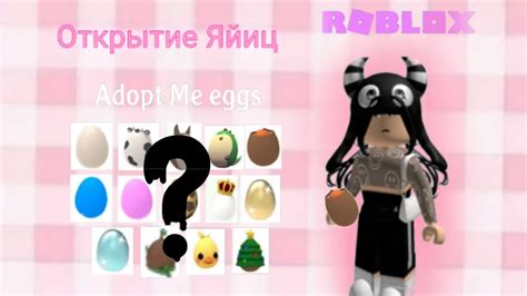 Открываю яйца Адопт ми роблокс Youtube