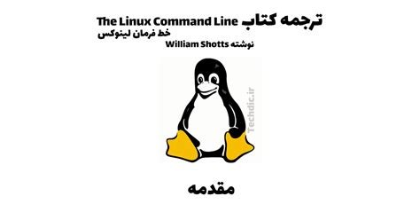 خط فرمان لینوکس مقدمه تک دیک