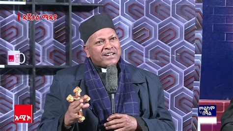 “በዚህ በዓል ከሞቀ ቤታችን ወጣ ብለን ድሆችን መርዳት አለብን፤ ሰውን መላክ ሳይሆን ራሳችን ሄደን ተግባሩን መከወን አለብን” አባ ዳንኤል ሃሶ Youtube