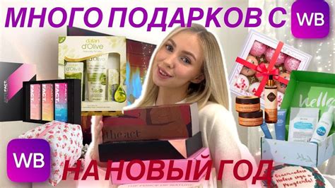 ПОДАРОЧНЫЕ НАБОРЫ С ВБ 😍 ЧТО ПОДАРИТЬ НА НГ С ВАЙЛДБЕРИЗ - YouTube
