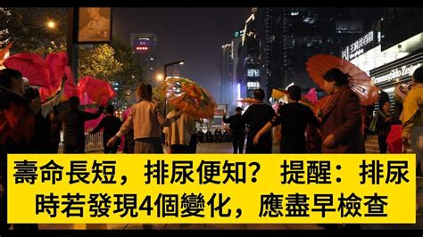 壽命長短，排尿便知？ 提醒：排尿時若發現4個變化，應盡早檢查養老晚年幸福中老年心語情感故事 Youtube