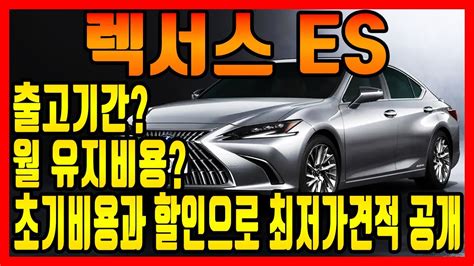 렉서스 Es 하이브리드를 장기렌트와 리스로 최대 할인과 월 유지비 가격 초기비용 출고기간 등 견적을 알려드립니다 Youtube