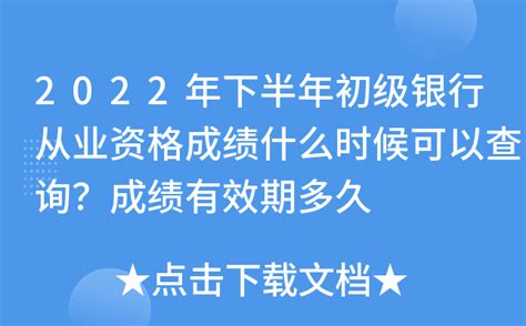 2022年下半年初级银行从业资格成绩什么时候可以查询成绩有效期多久