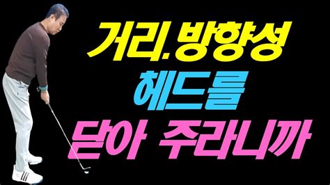 잘 열고 잘 닫으면 공이 똑바로 멀리가는 신기한 경험을 합니다 Youtube