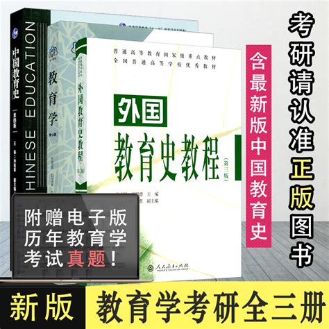 现货速发考研教育学考研全三册教育学第七版 中国教育史第四版 外国教育史教程第三版教育学考研教材 311 333教育学 虎窝淘