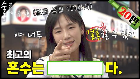 우일이 형 밟은 예슬이의 등장★ 그녀의 노딱 도전기 플러팅 노이로제 술꾼개그우먼들 Ep32 Youtube