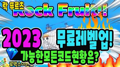 🔥new코드🔥 락 피스 바위 과일 2023 현재 가능한 코드 현황 입니다 Youtube