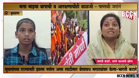 बुलडाणा मला माझ्या बापाचीव आरक्षणाचीहि काळजी पल्लवी जरांगे Youtube