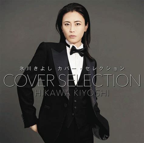氷川きよし、ファンへの感謝の気持ちを込めて…230曲から厳選30曲のカバーアルバムを自身の誕生日に発売：中日スポーツ・東京中日スポーツ
