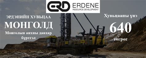ЭРДЭНЭ РЕСУРС ДЕВЕЛОПМЕНТ КОРПОРЭЙШН ҮНЭТ ЦААСНЫ ТАНИЛЦУУЛГА Gauli