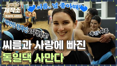 [씨름과 사랑에 빠진 독일댁 사만다👱🏻‍♀️] I 생방송투데이 [프리] Youtube