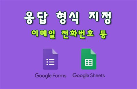 구글 설문지 이메일 휴대폰 번호 입력 형식 설정정규 표현식 사용