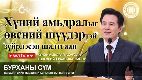 ХҮНИЙ АМЬДРАЛ АХАРХАН ТЭНГЭРИЙН ХААНЧЛАЛ МӨНХ Бурханы сүм Youtube