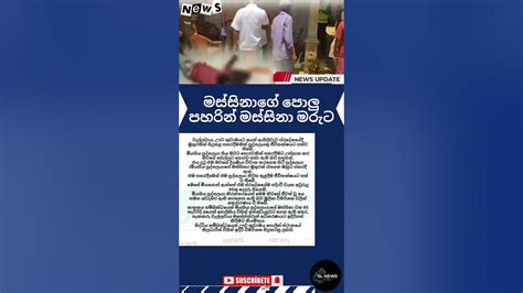 මස්සිනාගේ පොලු පහරින් මස්සිනා මරුට News Youtube