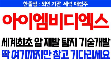 아이엠비디엑스 주가전망 💥세계최로 암 재발 탐지 기술개발💥딱 여기까지만 참고 기다리세요 비만치료제 암 액체생검 아이엠비디엑스 제약바이오 Youtube