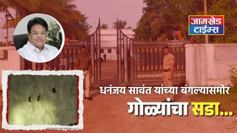 Tanaji Sawant मुख्यमंत्र्यांच्या दौऱ्याआधी गोळीबाराने परांडा हादरले