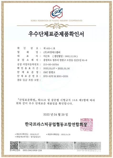 우수단체표준제품확인서 인증서 주하영에스엠씨