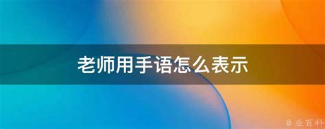老师用手语怎么表示 业百科