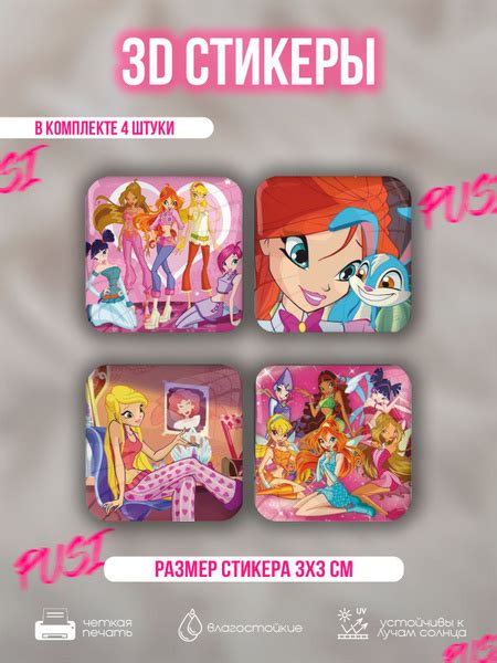 Наклейки на телефон 3д стикеры феи Винкс Winx купить с доставкой по