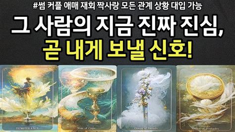 그사람의 나를 향한 진짜 진심곧 내게 보낼 신호는 뭘까썸 커플 애매 재회 짝사랑 연인 모든 상황 관계 대입 가능앞으로 우리 결국 인연관계흐름조언드릴께요~타로