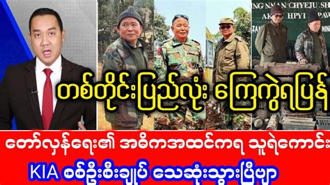 Burma Khit Thit သတင်းဌာန၏ မေလ ၁၄ ရက်နေ့၊ မနက်ခင်းသတင်းများ Youtube