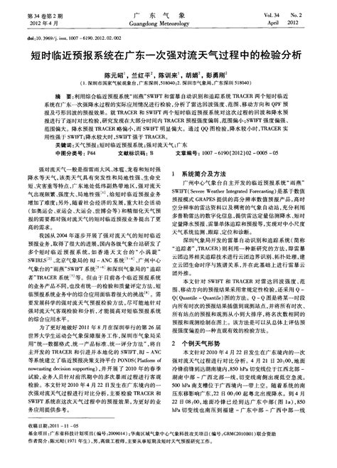 短时临近预报系统在广东一次强对流天气过程中的检验分析 word文档在线阅读与下载 无忧文档