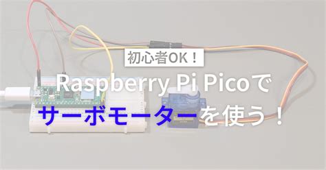 Raspberry Pi Picoでサーボモーターをpwm制御する方法！【初心者ok！】